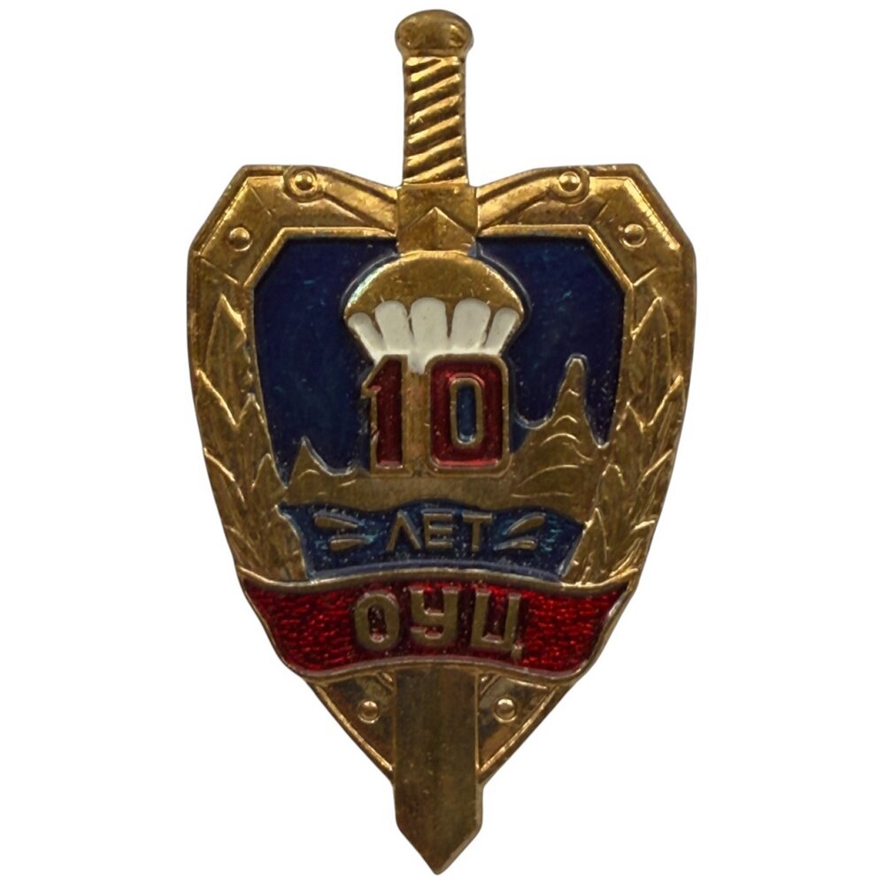 Знак "10 лет ОУЦ КГБ Вымпел" (Отдельный учебный центр) СССР 1991 г.