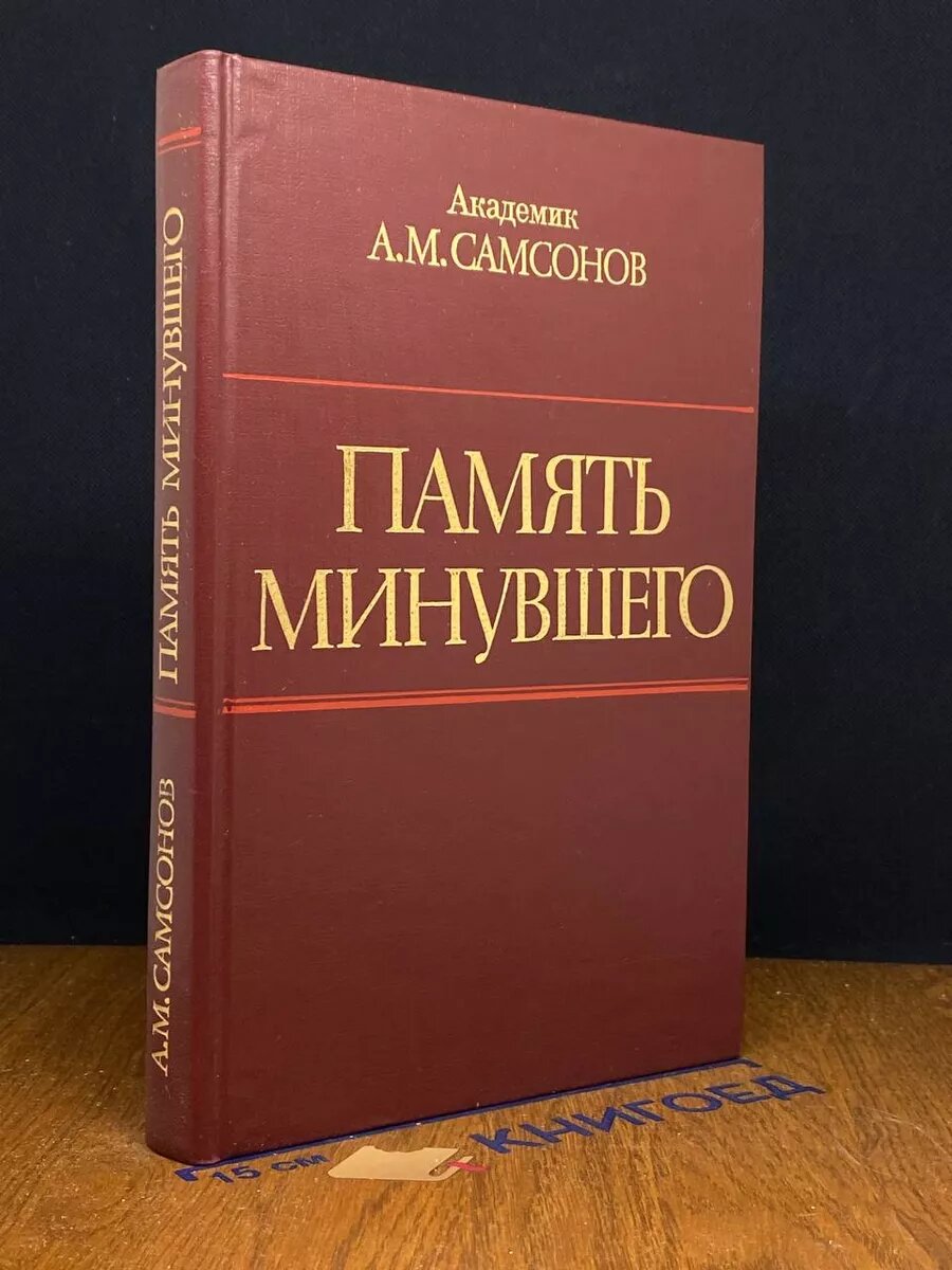 Книга. Память минувшего. События, люди, история. 1988 (2039887878943)