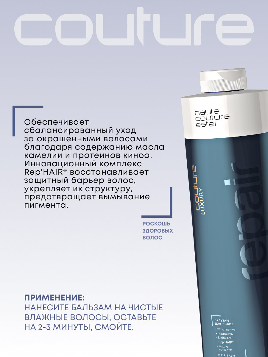 Бальзам для восстановления волос ESTEL LUXURY REPAIR HAUTE COUTURE 1000 мл