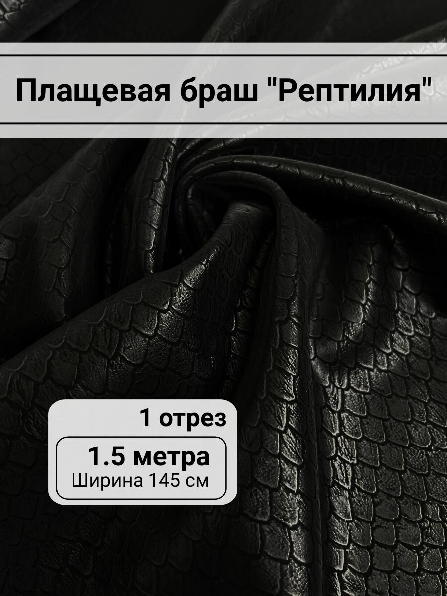 Ткань плащевая браш "Рептилия", 1.5м