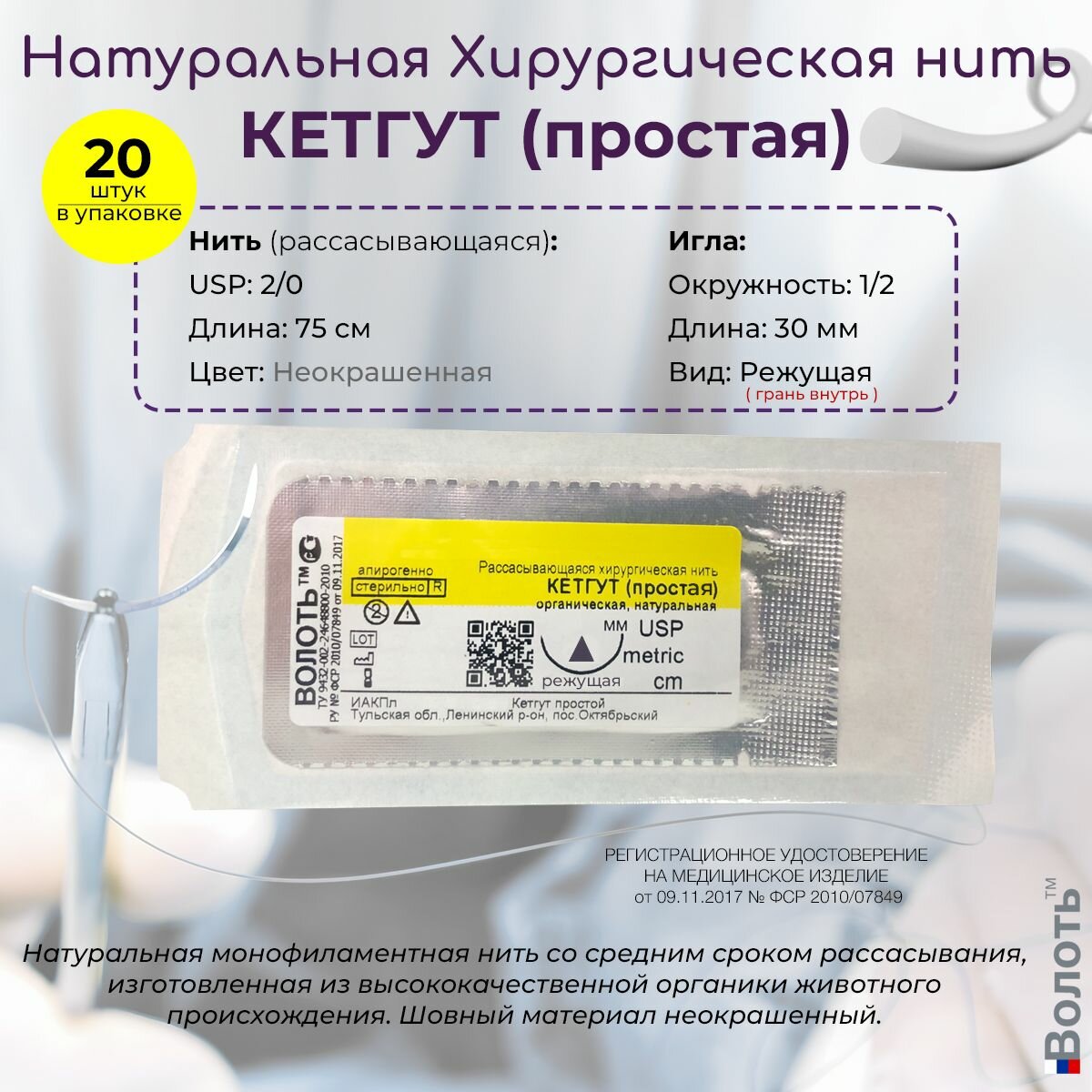 Натуральный шовный материал Волоть Кетгут (простой) - органическая рассасывающаяся хирургическая нить USP 2/0 (3,5) 75см неокрашенная с 1/2 режущей иглой грань внутрь 30мм, 20шт. в упаковке