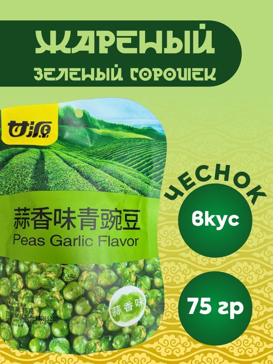 Жареный зеленый горошек со вкусом чеснока упаковка 75 гр