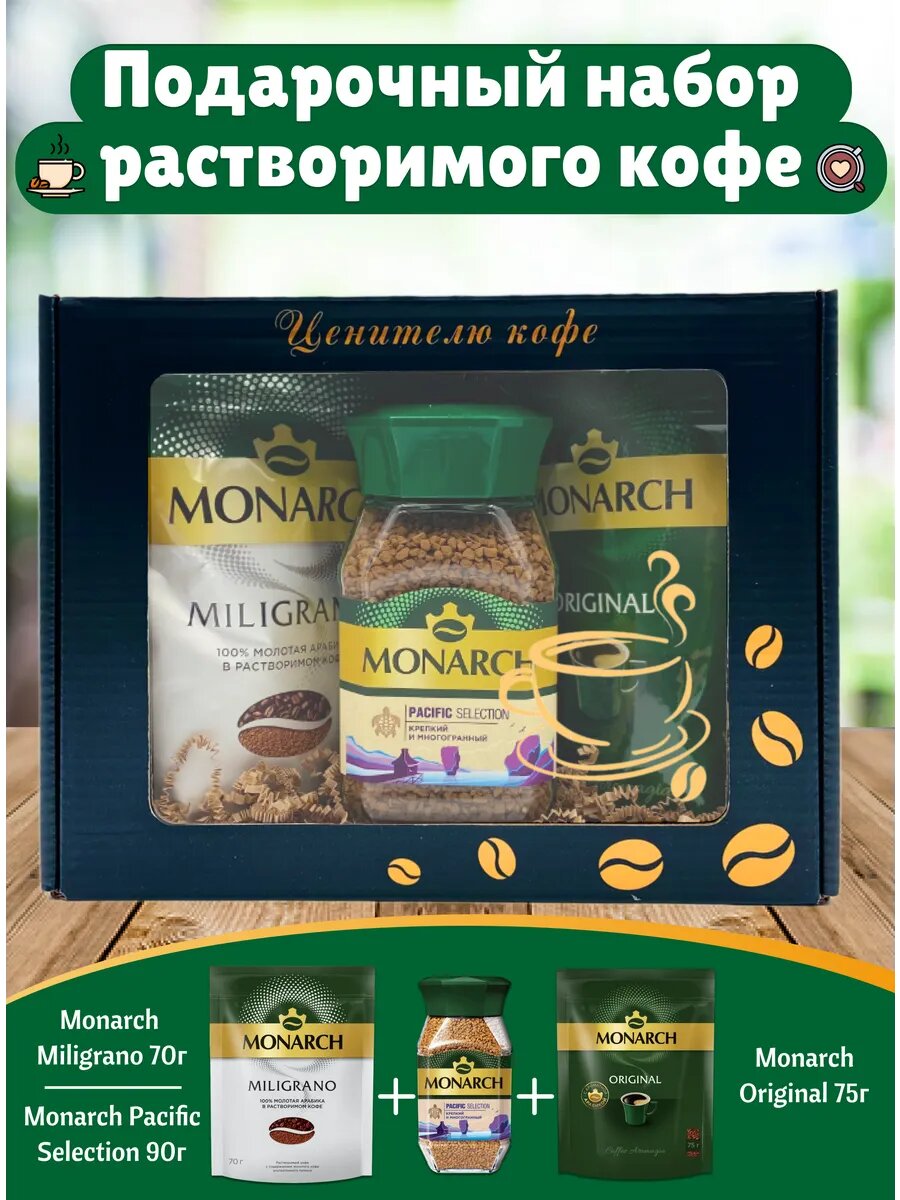 Подарочный набор растворимого кофе Monarch: Pacific Selection 90г, Original 75г, Miligrano 70г