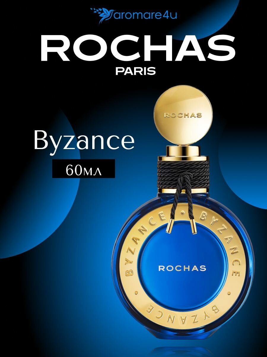 Духи женские. Парфюмерная вода Rochas Byzance. Роша. Для женщин. 60 мл.