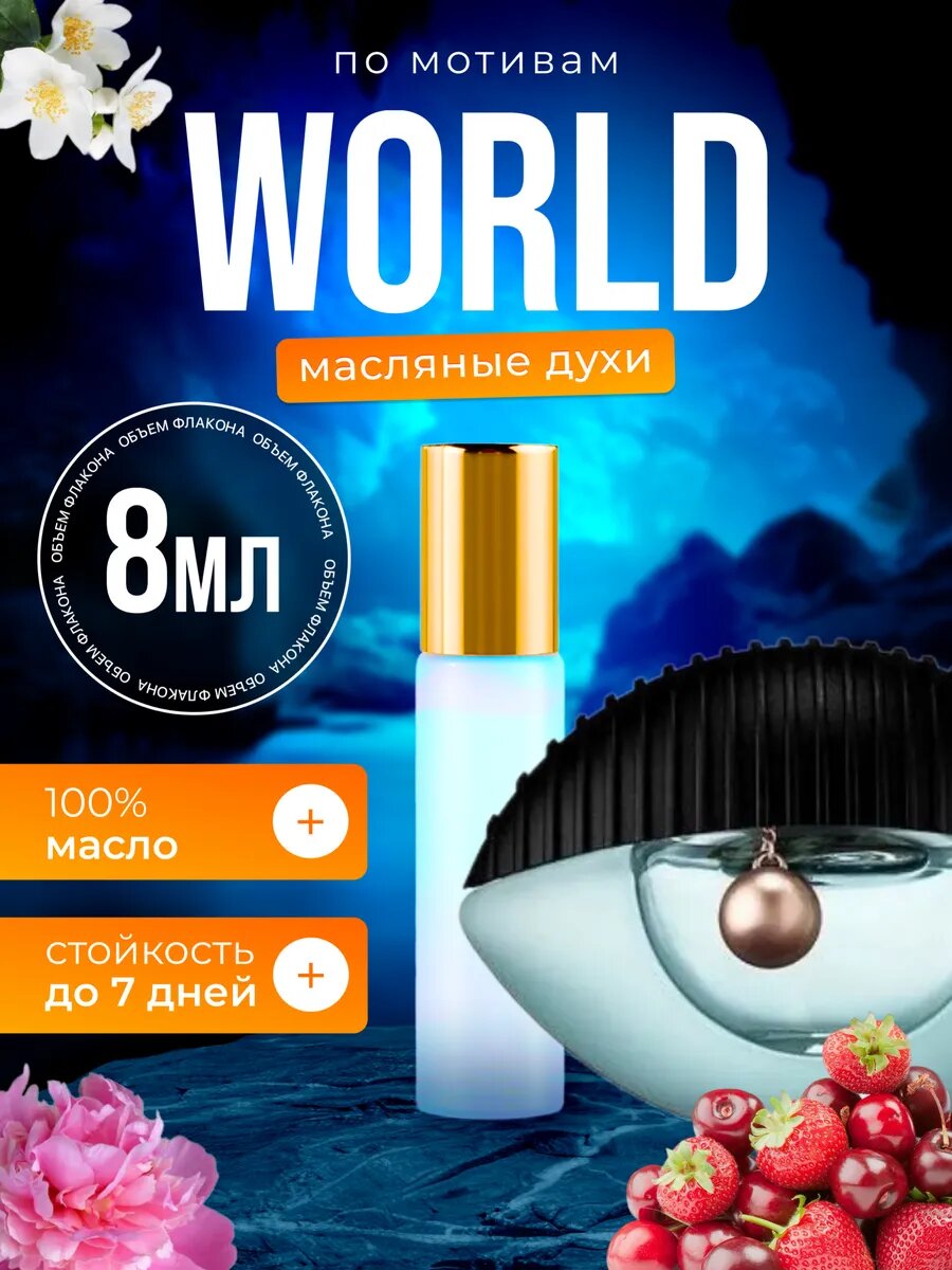 Духи масляные по мотивам World Ворлд Глаз Голубой парфюм женские стойкие