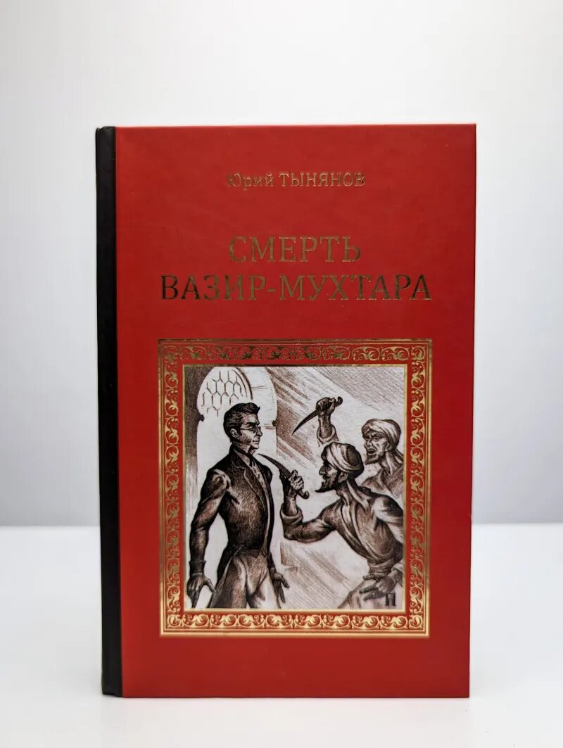 Смерть Вазир-Мухтара Тынянов Юрий Николаевич 2012