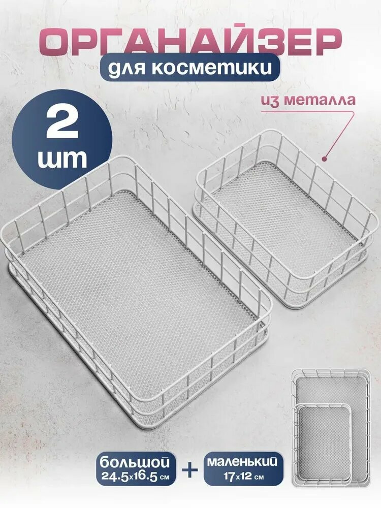 Органайзер для хранения "Металлическая корзинка", металл, белый