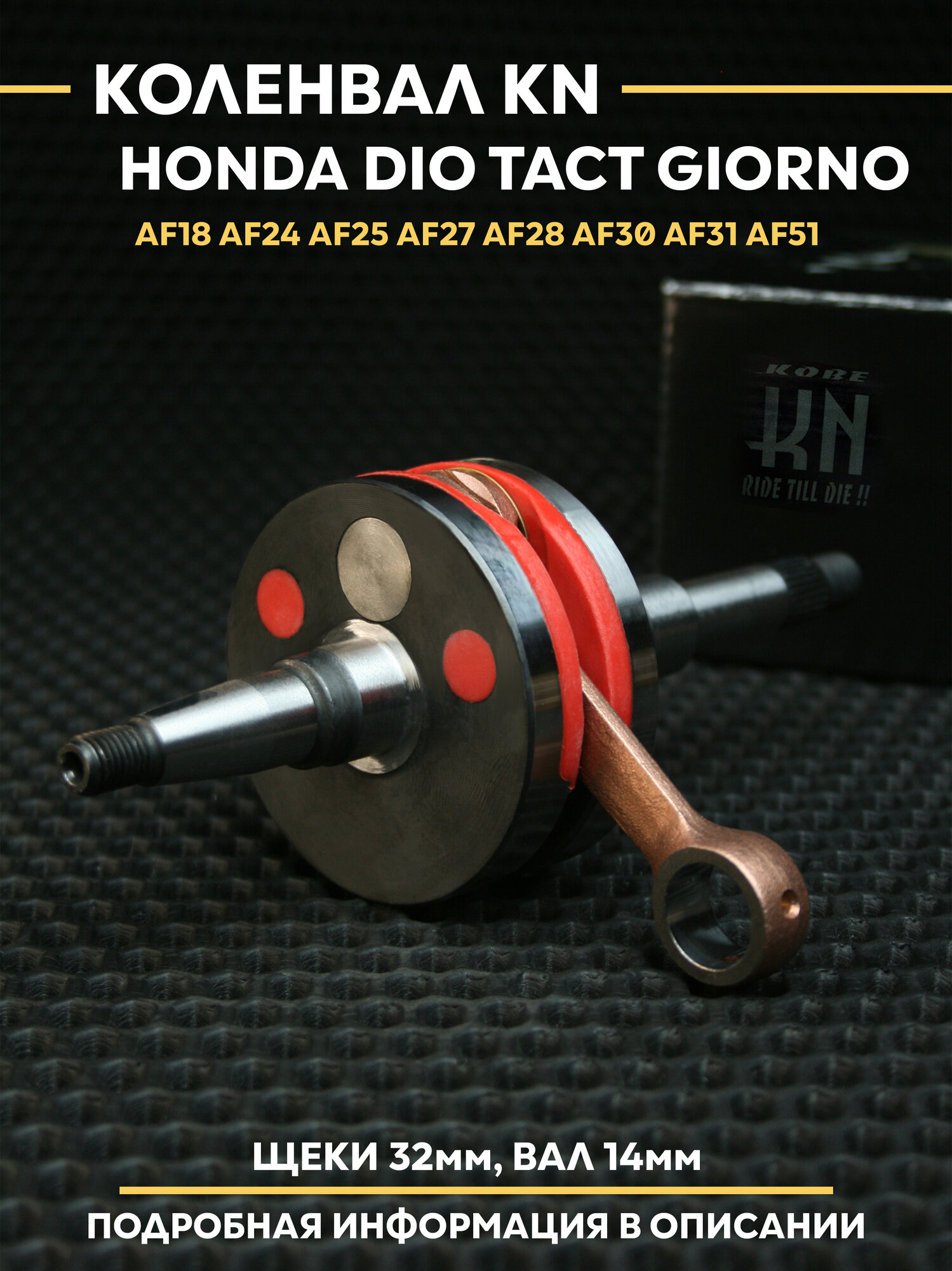 Коленвал KN Хонда Дио Такт Джорно 18/27/28 полнощекий / Honda Dio Tact Giorno