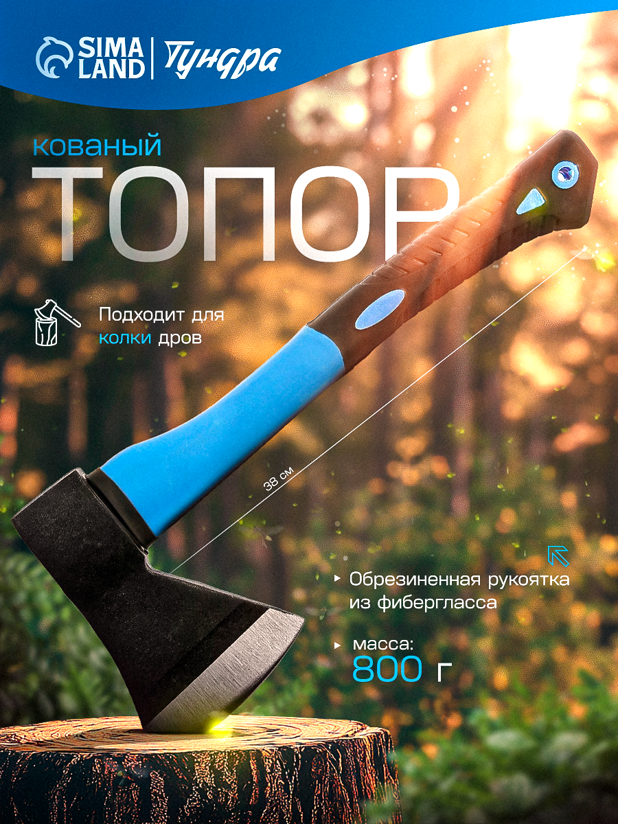 Топор кованый тундра, фиберглассовое обрезиненное топорище 38 см, 800 г