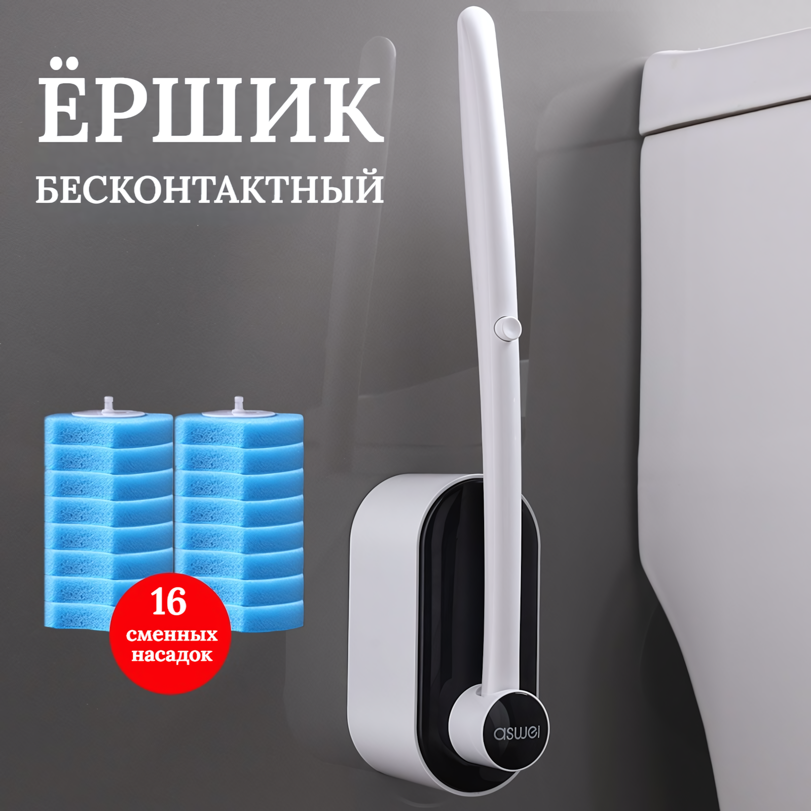 Бесконтактный ершик для унитаза, настенный, черный + 16 сменных насадок с ароматом океана