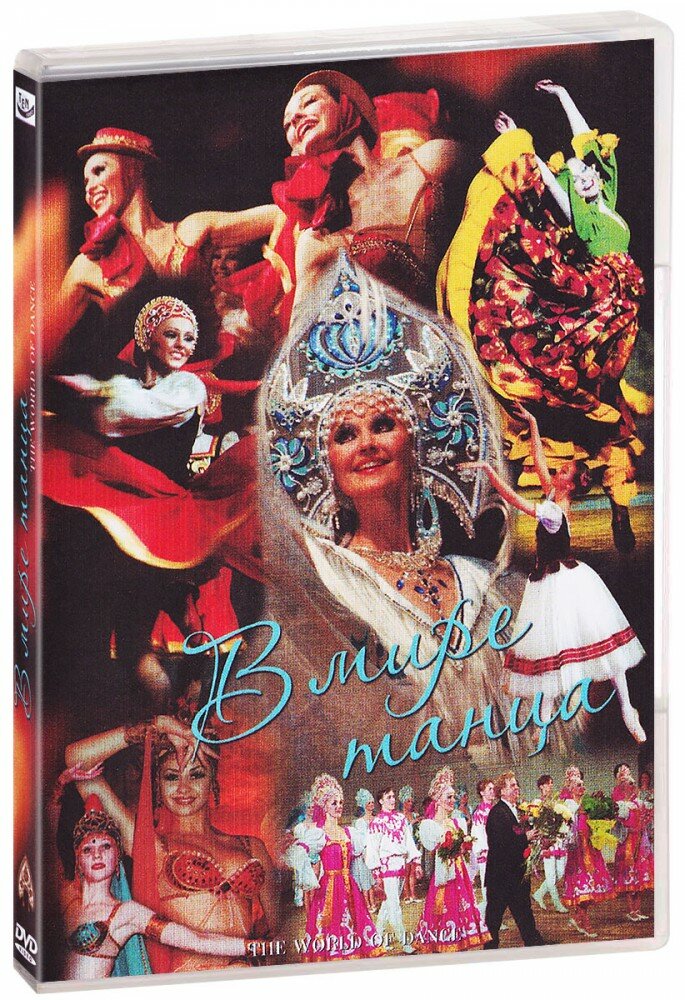 В мире танца (DVD) (2010 год, ДВД диск, DVD Box, Россия, Диолен, мгатт Гжель)