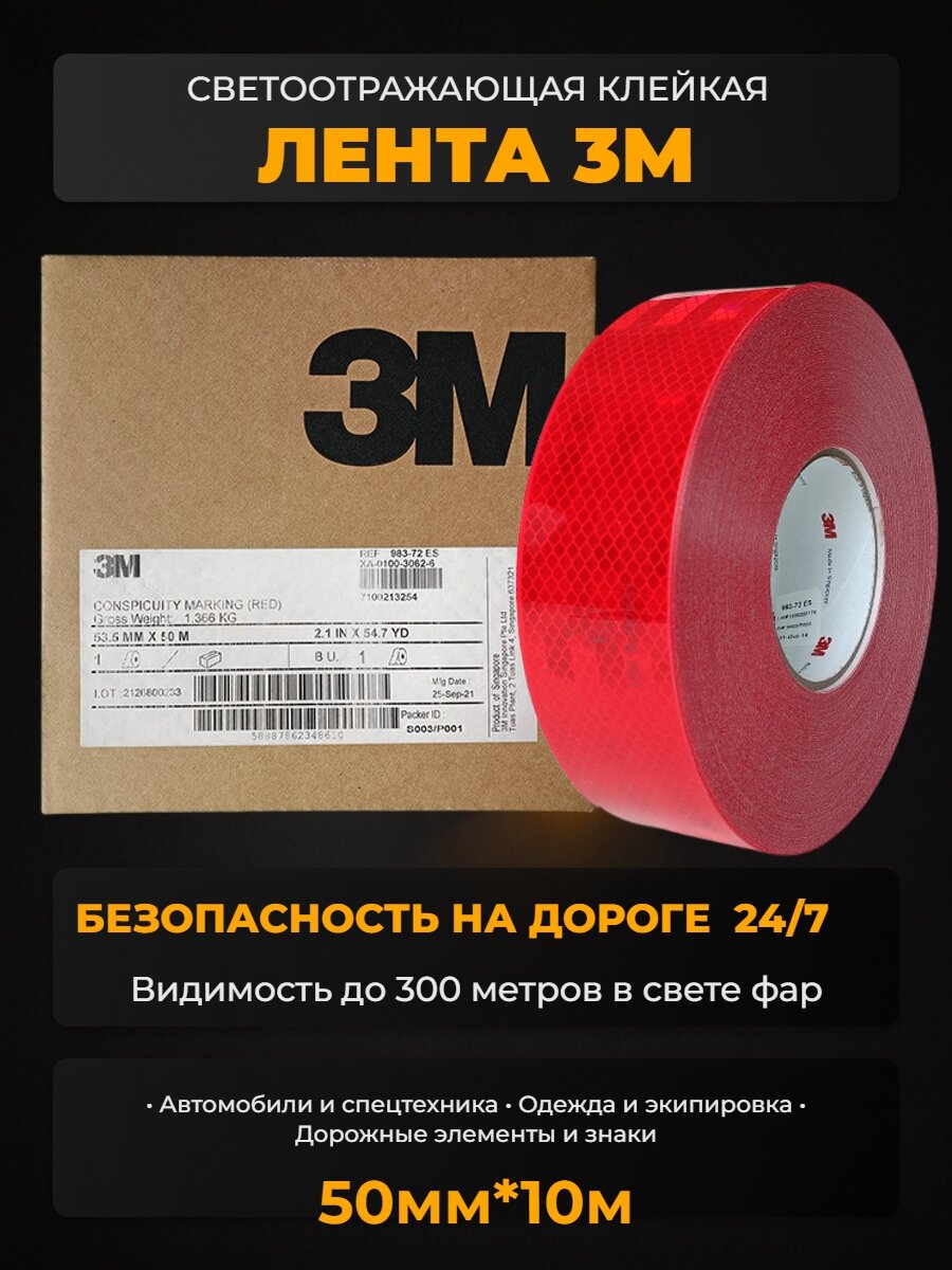 Маркировочная лента 3М / Светоотражающая клейкая микропризматическая красная лента 3М/ 50мм*10м