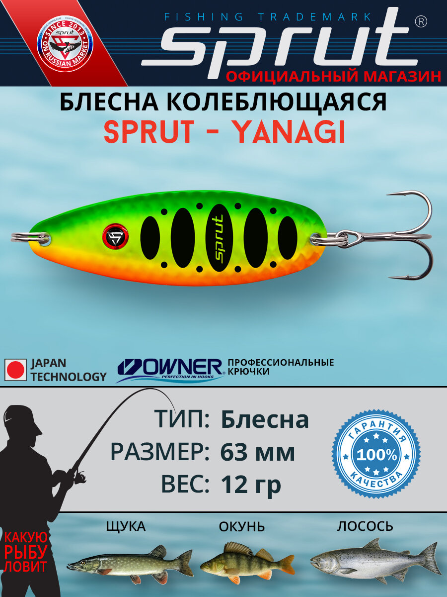 Блесна Колеблющаяся Sprut Yanagi Spoon (63mm/14g/FTL)