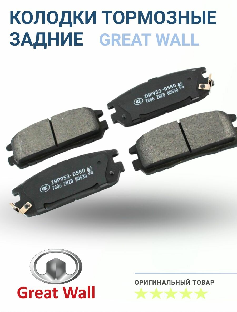 Тормозные колодки задние для Great Wall, Opel, Isuzu