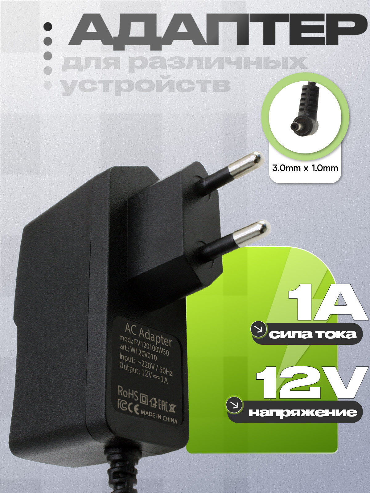 Адаптер (блок) питания 12V 1A 12W, 3.0mm x 1.0mm (FV120100W30), для различного оборудования