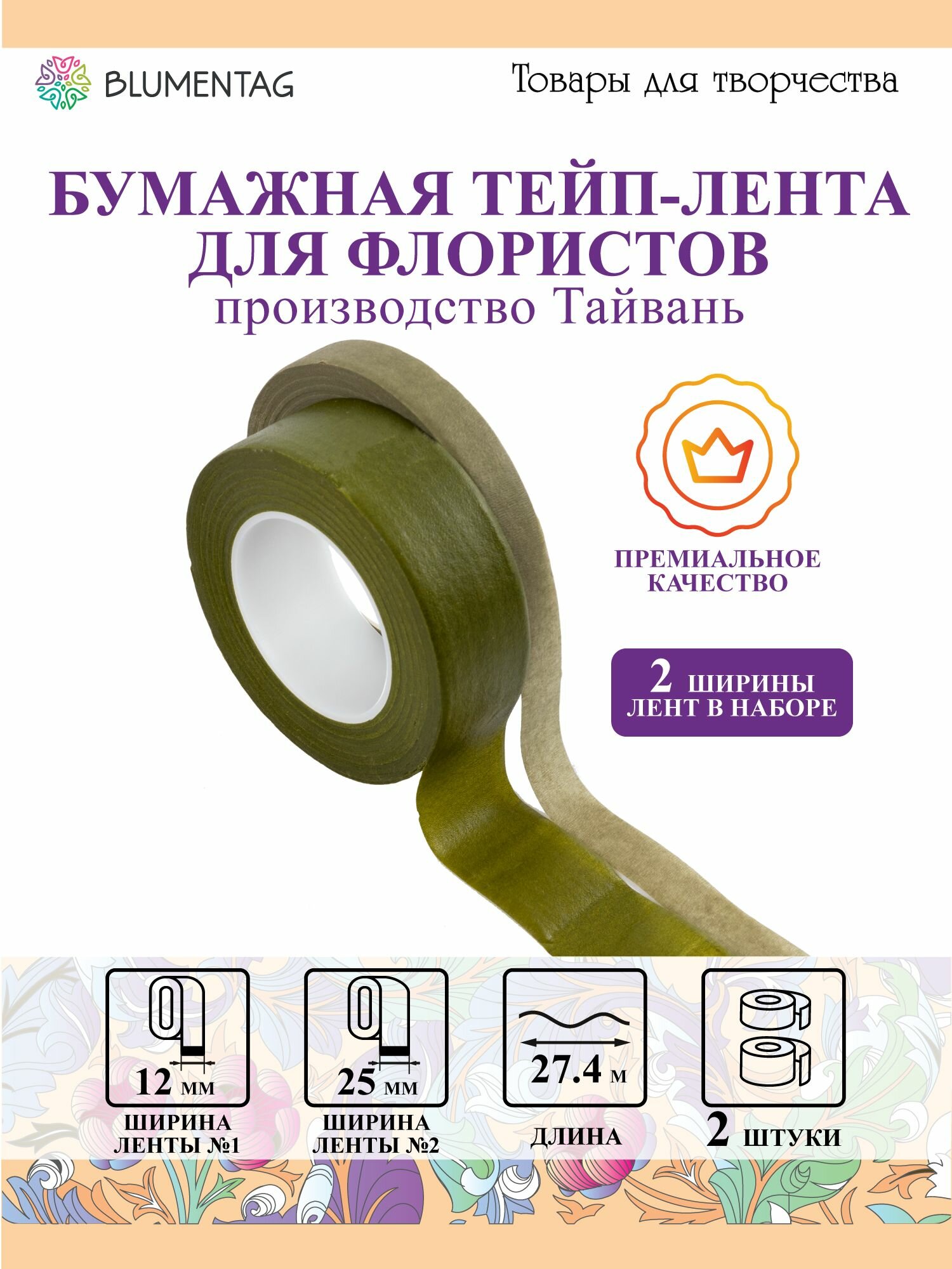 Тейп лента флористическая Blumentag CNLF 12 мм и 25 мм, 2 шт, 05 темно-зеленый, оливковый