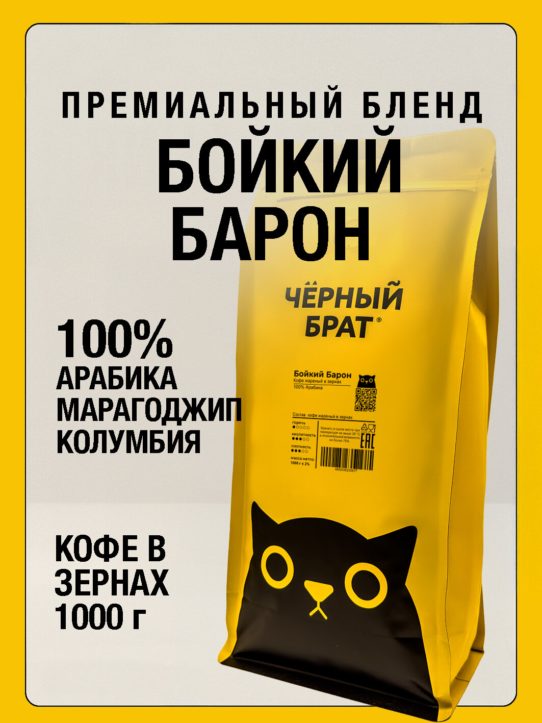 Кофе в зернах 1 кг Бойкий Барон 100% арабика Марагоджип и Колумбия Супремо