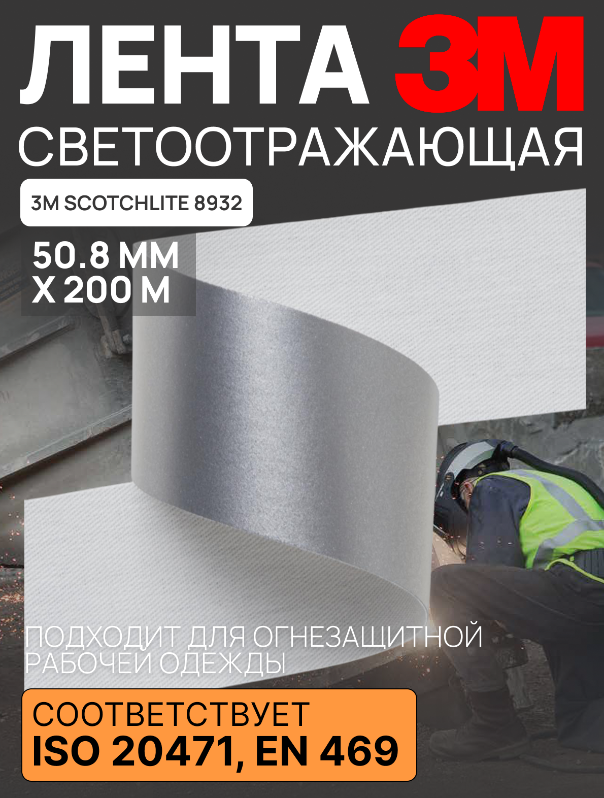 Светоотражающая лента 3М Scotchlite 8932, огнестойкая, 50.8 мм х 200 м