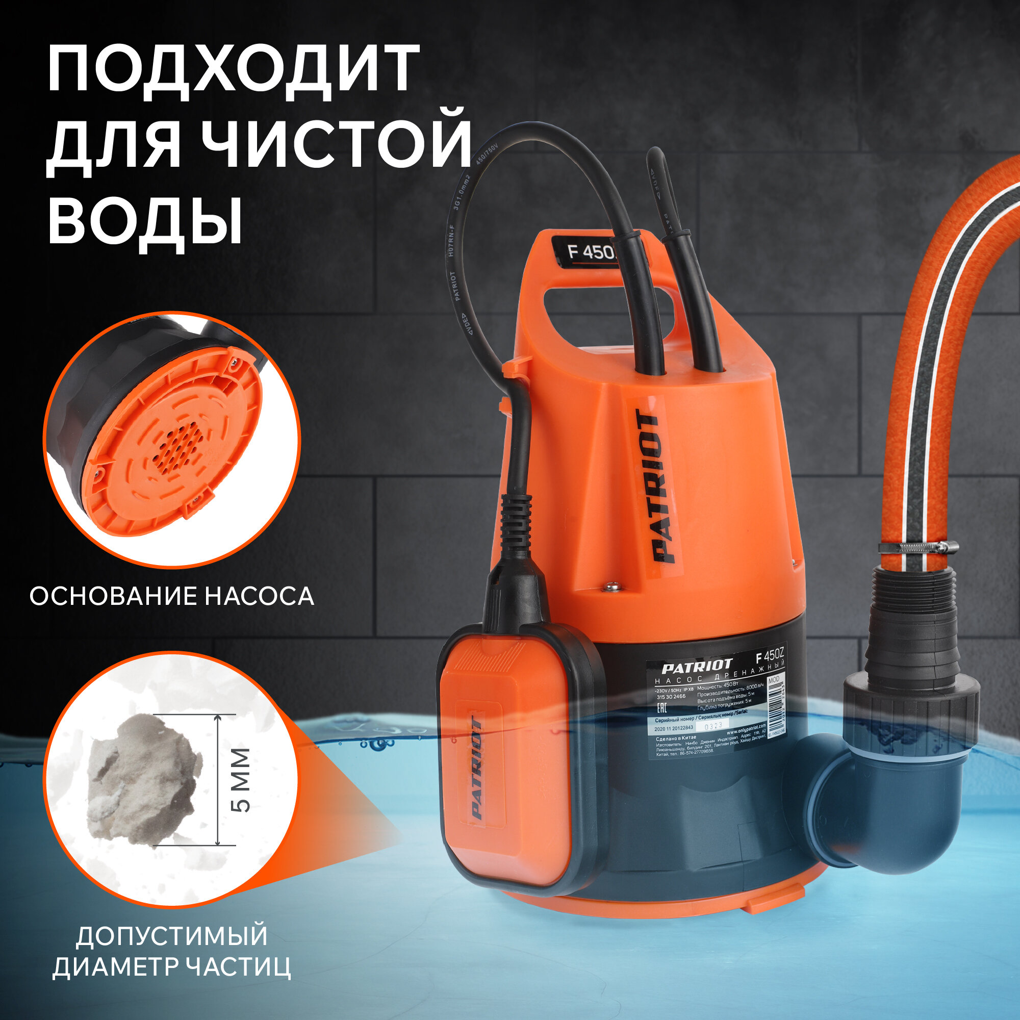 Дренажный насос PATRIOT F450 315302466, погружной, пластик, 450 Вт