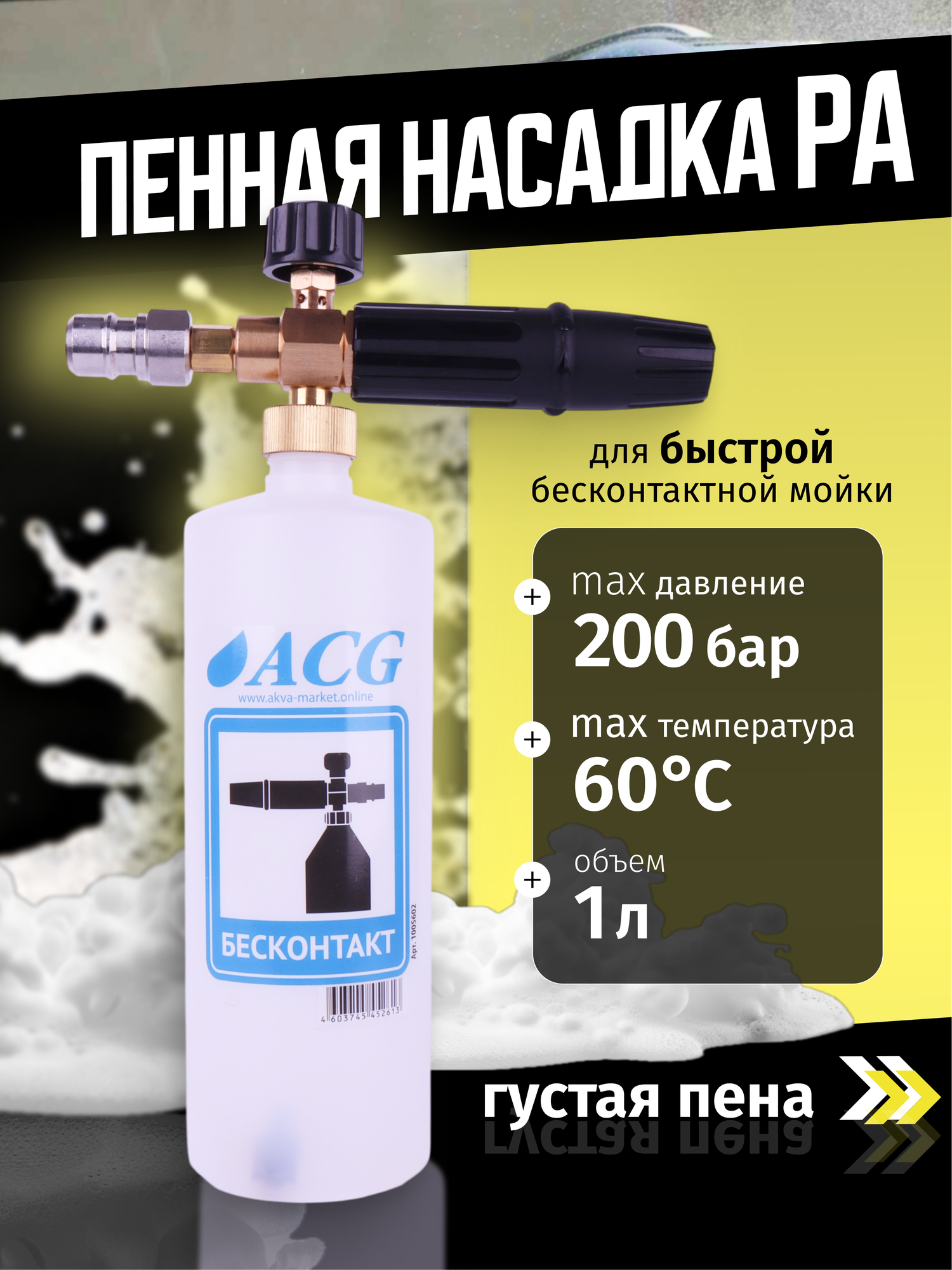 Пеногенератор / Пенная насадка PA