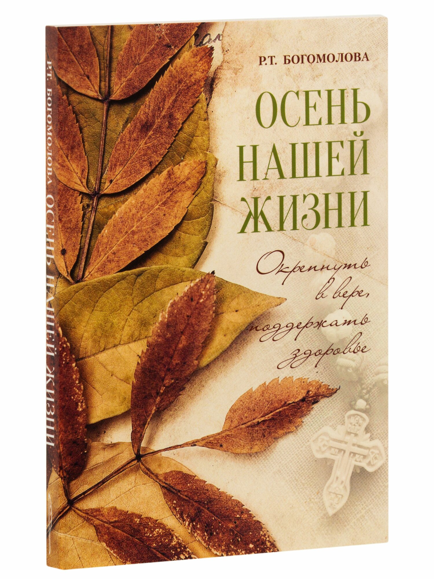 Осень нашей жизни. Окрепнуть в вере, поддержать здоровье