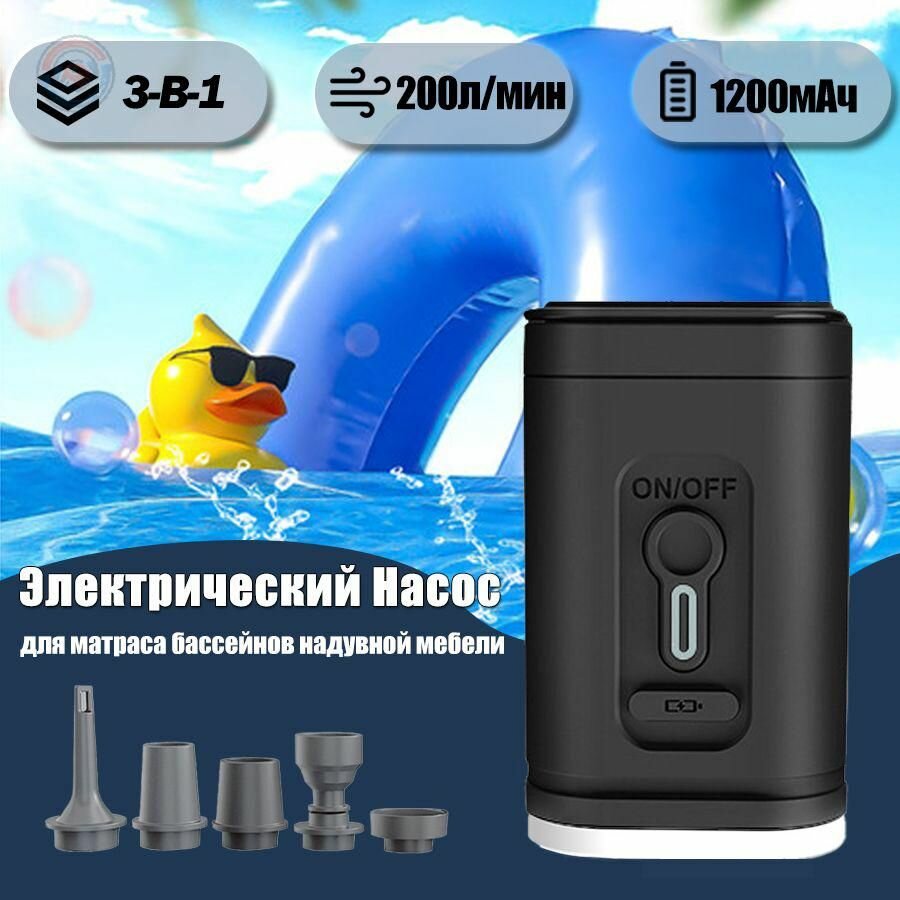 Электрический мини насос 3-в-1 для бассейнов, надувных матрасов и мебели с функцией вакуумирования и фонариком, беспроводной, 200 л/мин