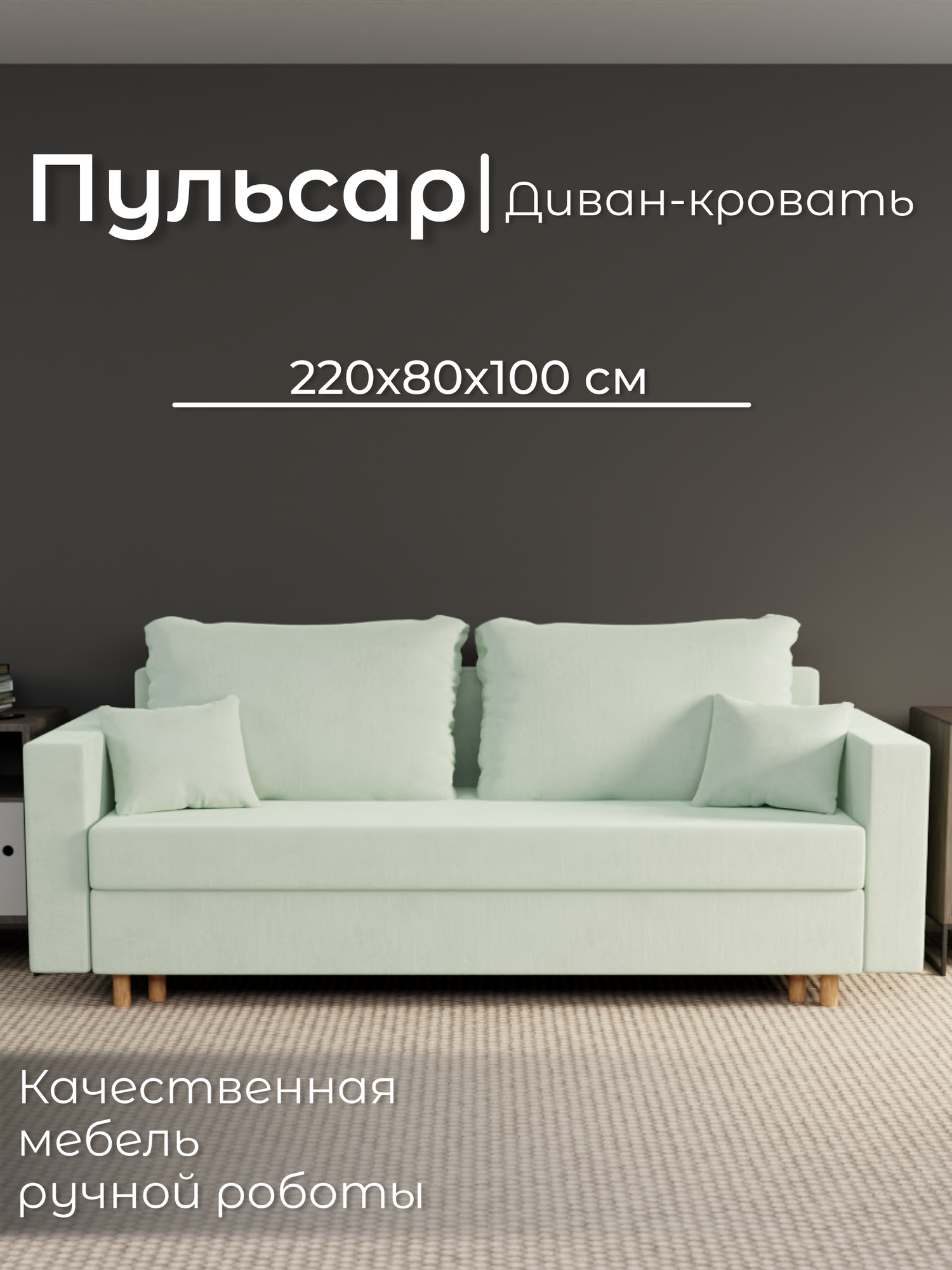 Диван, диван-кровать, диван раскладной "Пульсар" ППУ, Велютта люкс 14, размеры 220х80х100, фисташковый