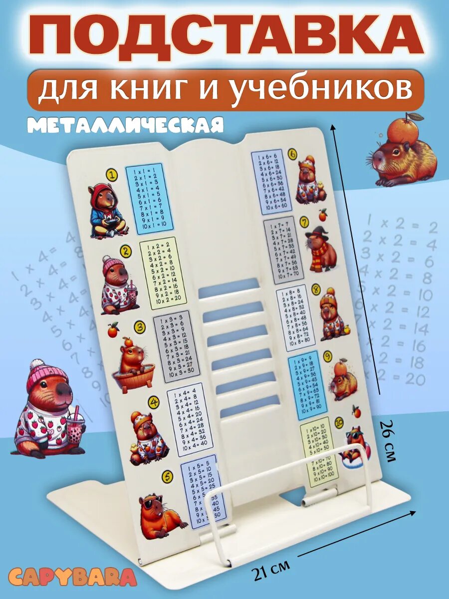 Подставка для книг "Капибары" металлическая 26х21см