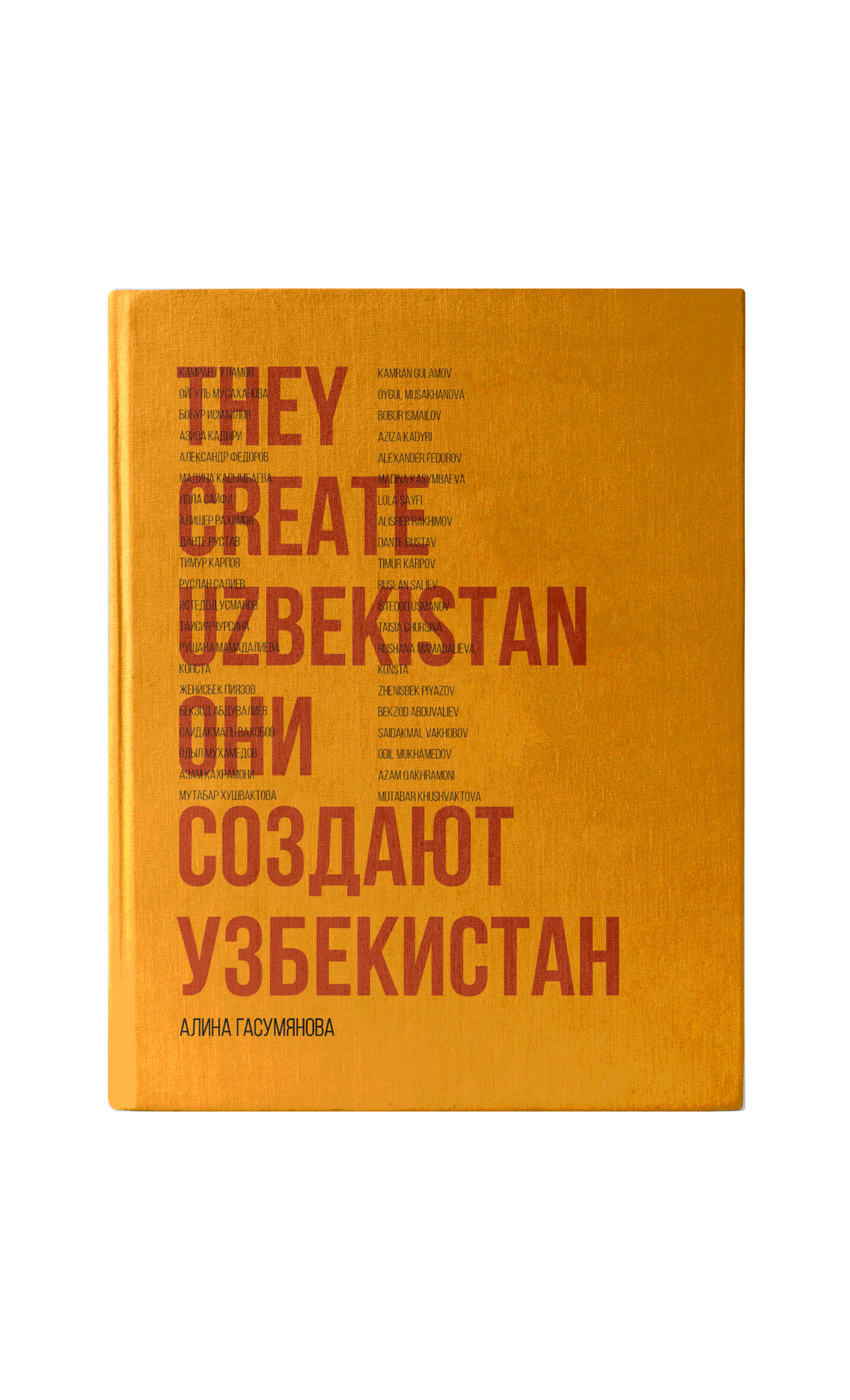 Книга "Они создают Узбекистан"