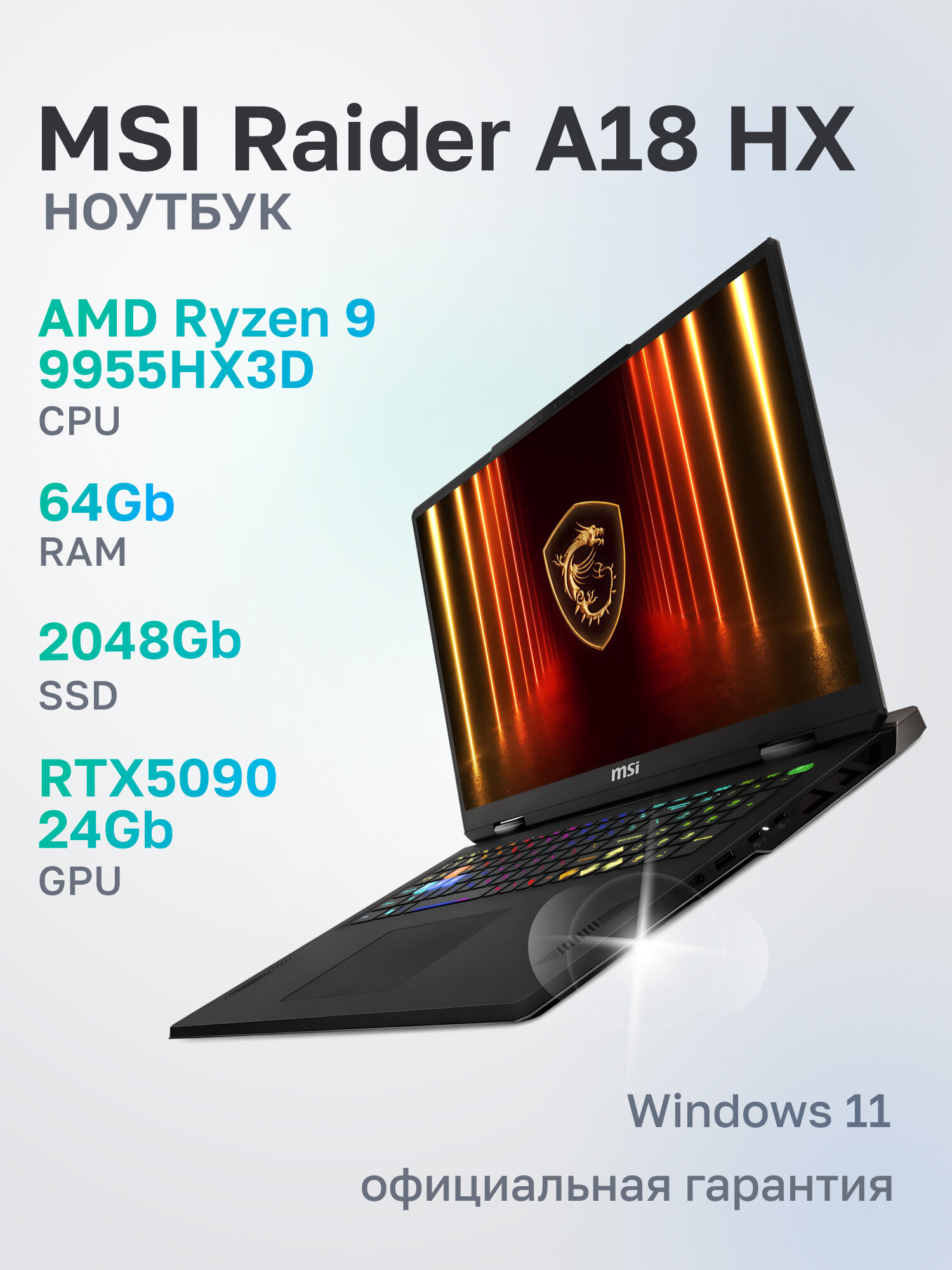 Ноутбук игровой MSI Raider A18 HX A9WJG 64ГБ, 2048ГБ, NVIDIA GeForce RTX 5090 для ноутбуков (24 Гб), 18" 3840x2400 120Гц IPS, Windows 11 Home (9S7-182L72-216)