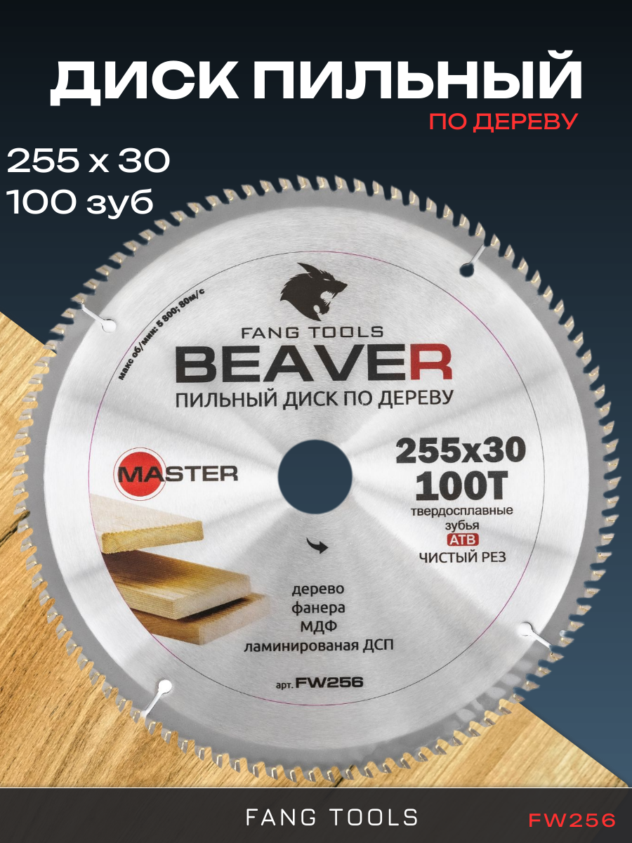 Диск пильный FANG TOOLS, для дерева, твердосплавный, 255x30 мм, 100 зубьев