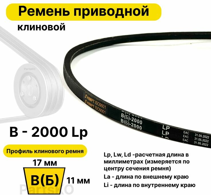Ремень приводной клиновой B77 17 В (Б) B 2000 Lp Lw Ld 2024 La 1955 Li клиновидный клиновый для привода шнека снегоуборщика мотоблока культиватора мотокультиватора станка подъемника не зубчатый