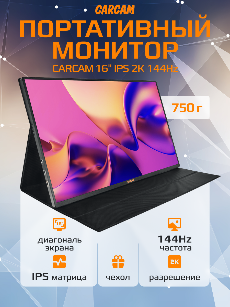 Портативный монитор для телефона, ноутбука, планшета, приставки CARCAM 16' IPS 2K 144Hz Type-C*2 miniHDMI (CCL160QCR)