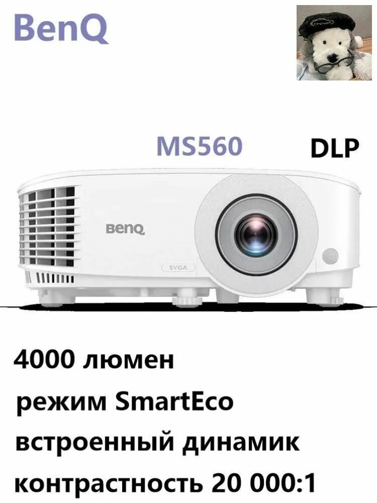 Эксклюзивный DLP проектор BenQ MS560 с яркостью 4000 лм и интегрированным динамиком, контраст 20000 к 1, технология SmartEco