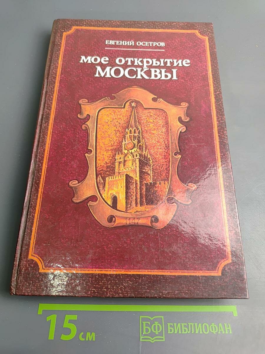 Мое открытие Москвы