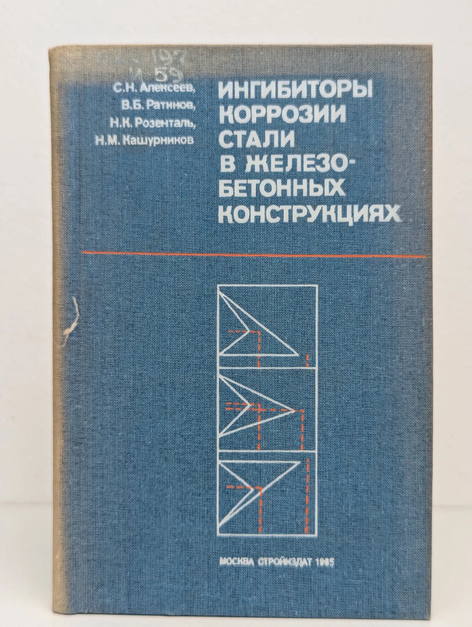 Ингибиторы коррозии стали в железобетонных конструкциях Алексеев С. Н, Ратинов В. Б, Розенталь Н. К. 1985