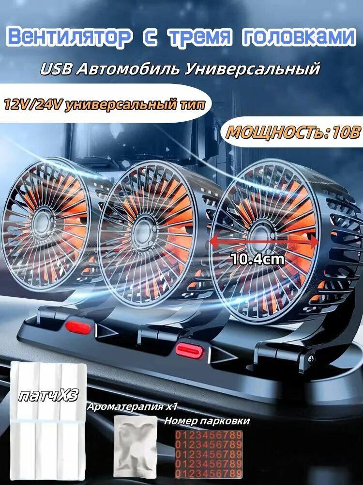 Вентилятор автомобильный USB 12/24 В, поворотный,2 скорости, черный,5V,10W