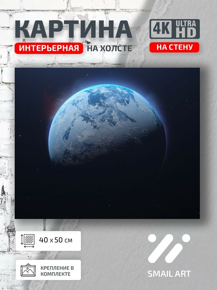 Картина на холсте интерьерная 40 на 50 на стену Замороженная планета для студии абстракция