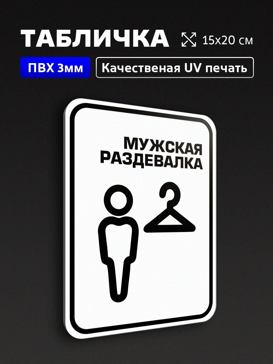 Табличка Мужская раздевалка, на дверь и стену