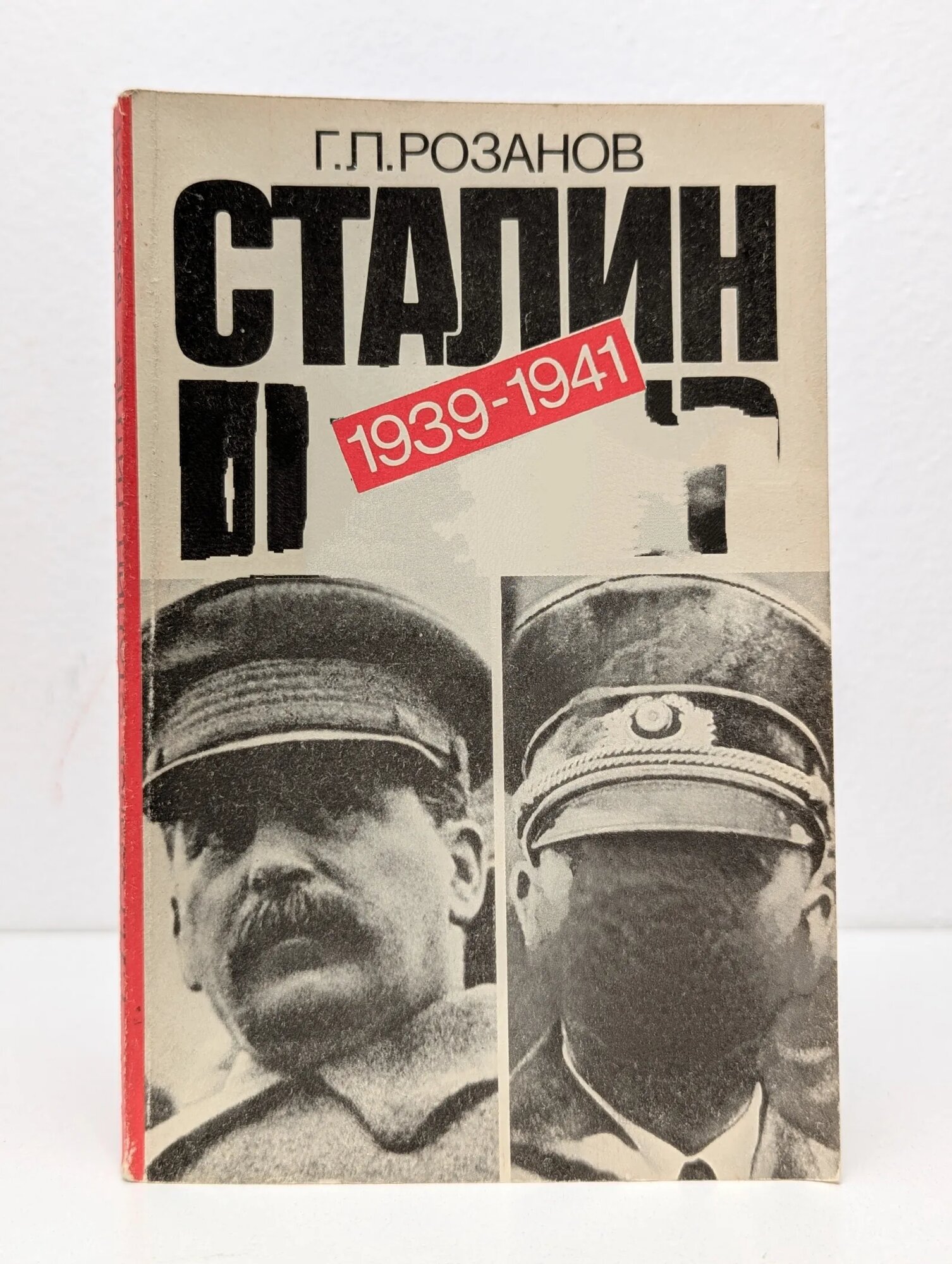 Сталин — фюрер. Документальный очерк Розанов Герман Леонтьевич 1991