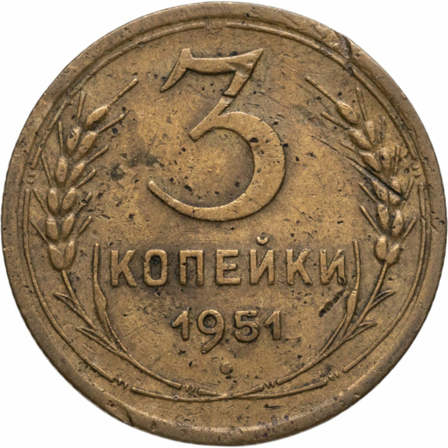 3 копейки 1951, Бронза, в сохранности VF