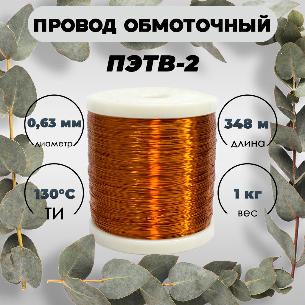 Провод обмоточный продиэл ПЭТВ-2, медь, 1 жила, 0,63мм, 1000 г