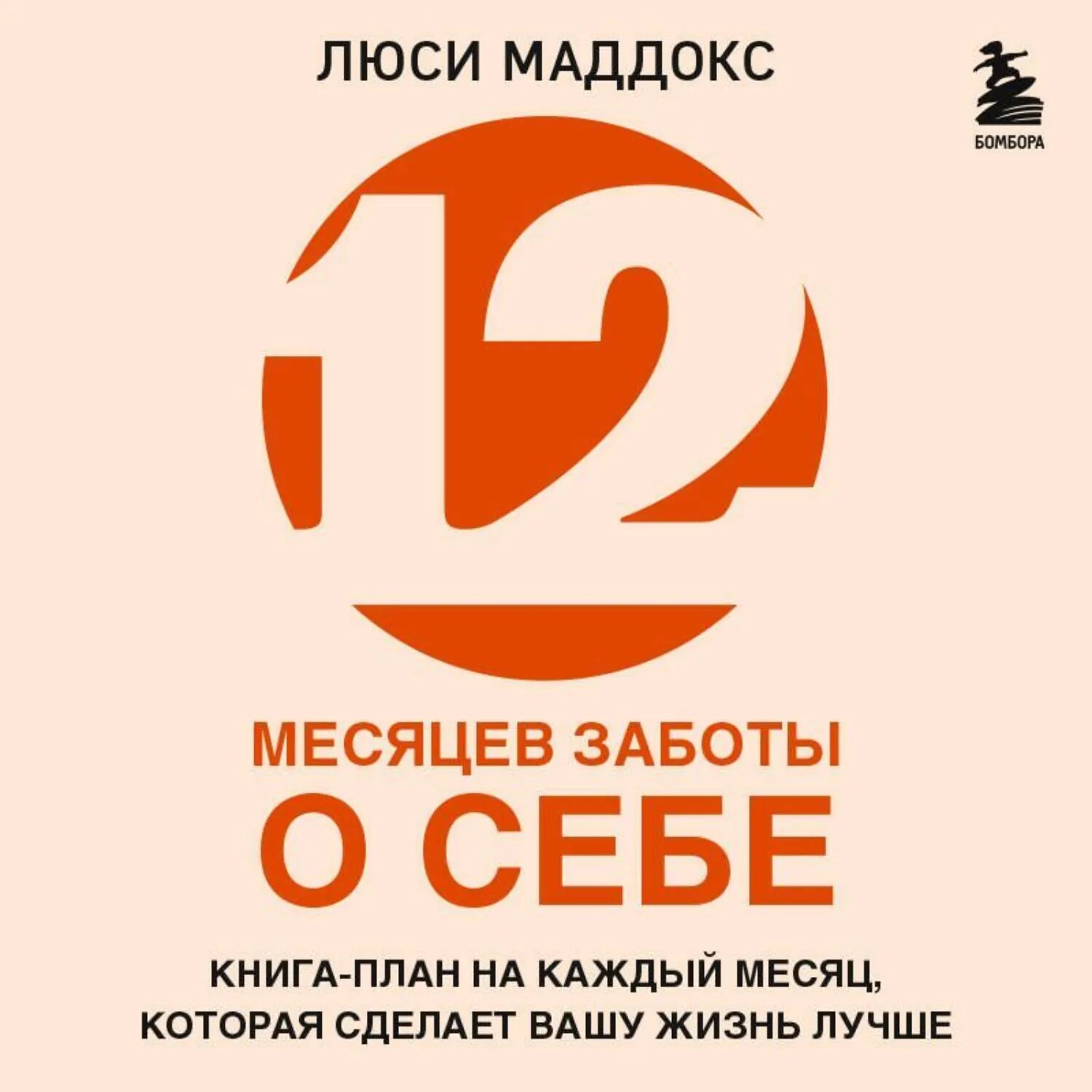 12 месяцев заботы о себе. Книга-план на каждый месяц, которая сделает вашу жизнь лучше [Аудиокнига]