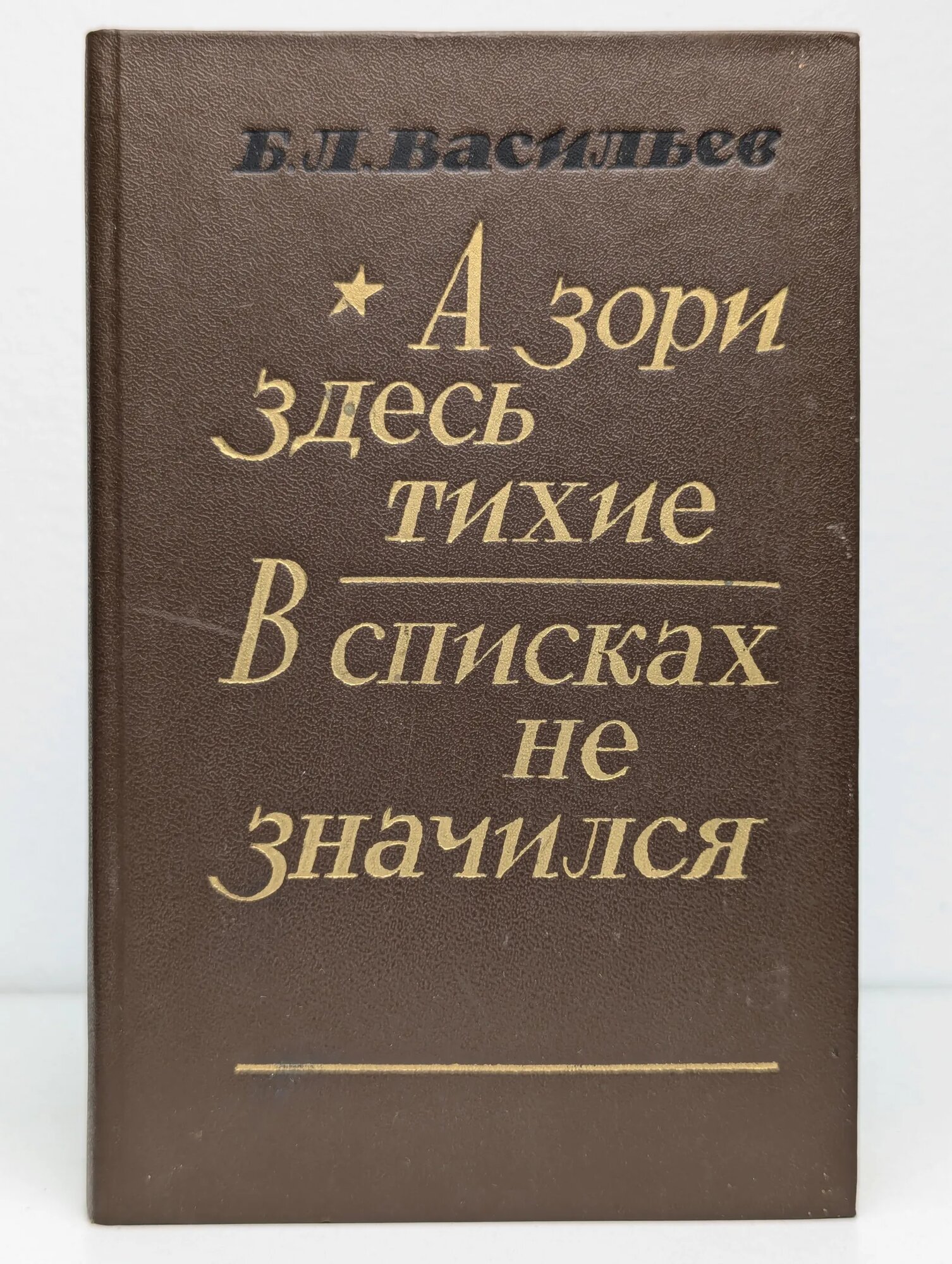 А зори здесь тихие. В списках не значился Васильев Борис Львович 1984