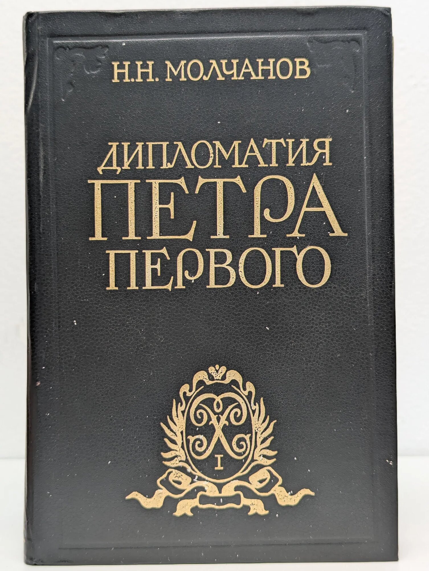 Дипломатия Петра Первого Молчанов Николай Николаевич 1984