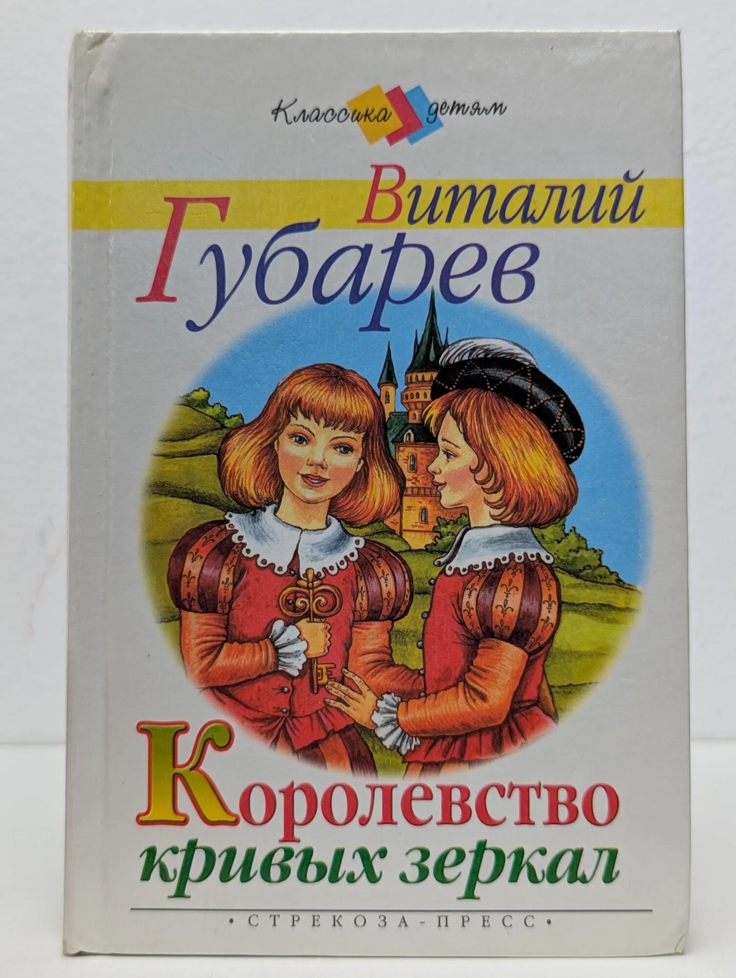 Королевство кривых зеркал Губарев Виталий Георгиевич 2002