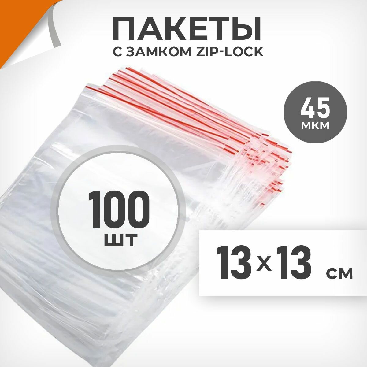 100 шт. Зип пакеты 13х13 см , 45 мкм. Пакеты зиплок Драйв Директ