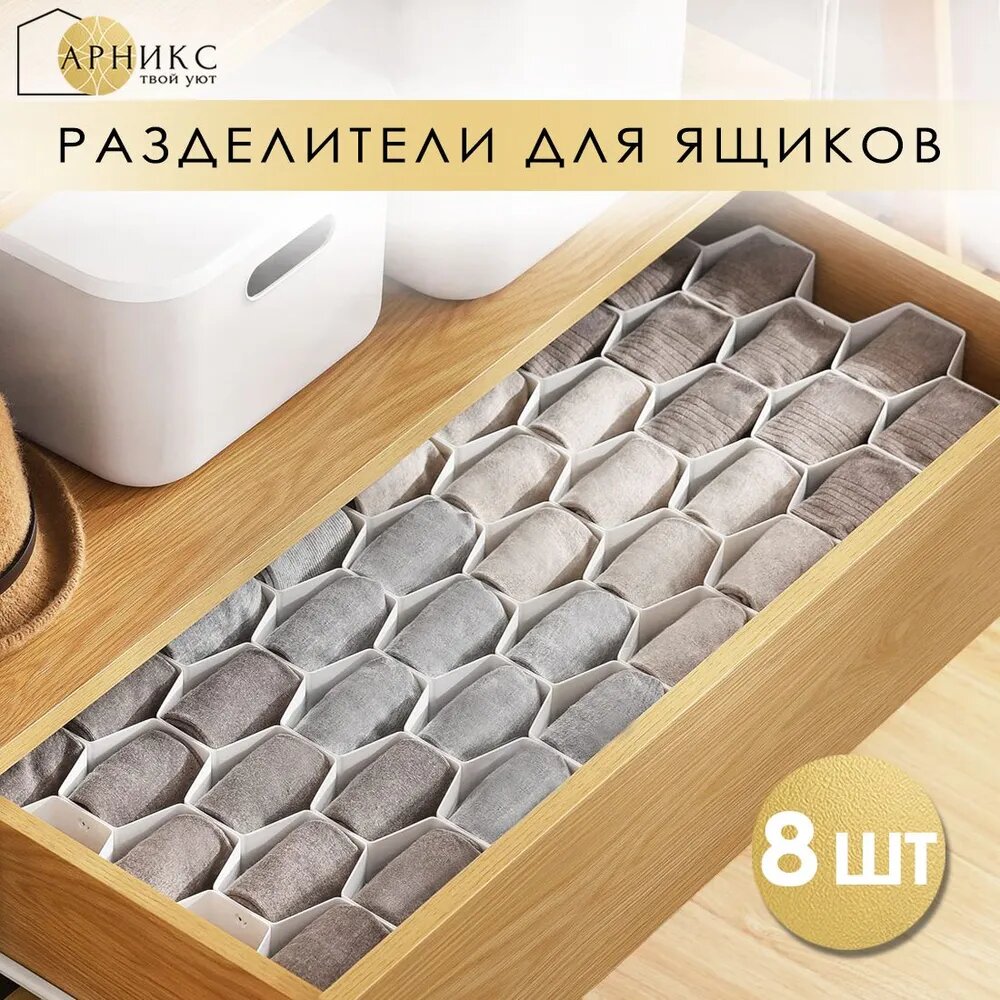 Разделители для ящика "Соты" 35x34x7 см, набор 8 шт, пластик, белые