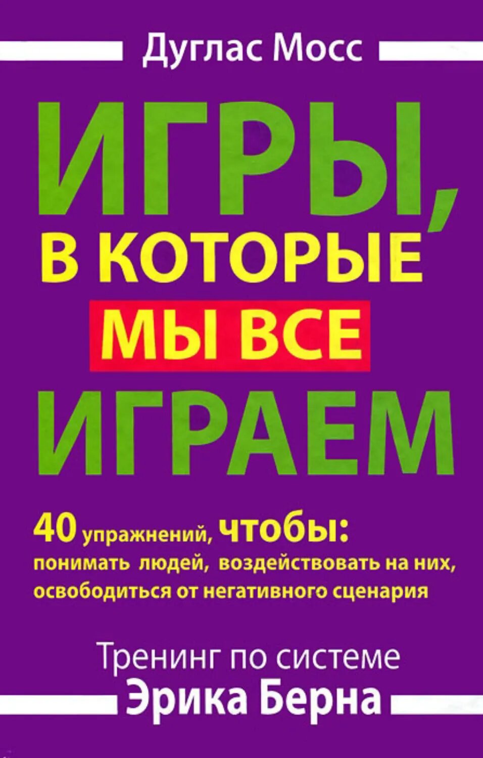 Игры, в которые мы все играем. Тренинг по системе Эрика Берна. 40 упражнений, чтобы понимать людей, воздействовать на них, освободиться от негативного сценария [Цифровая книга]