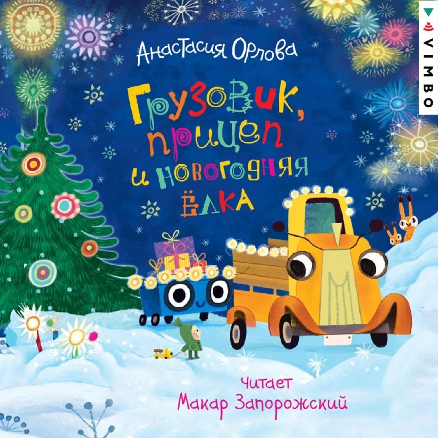 Грузовик, прицеп и новогодняя елка [Аудиокнига]